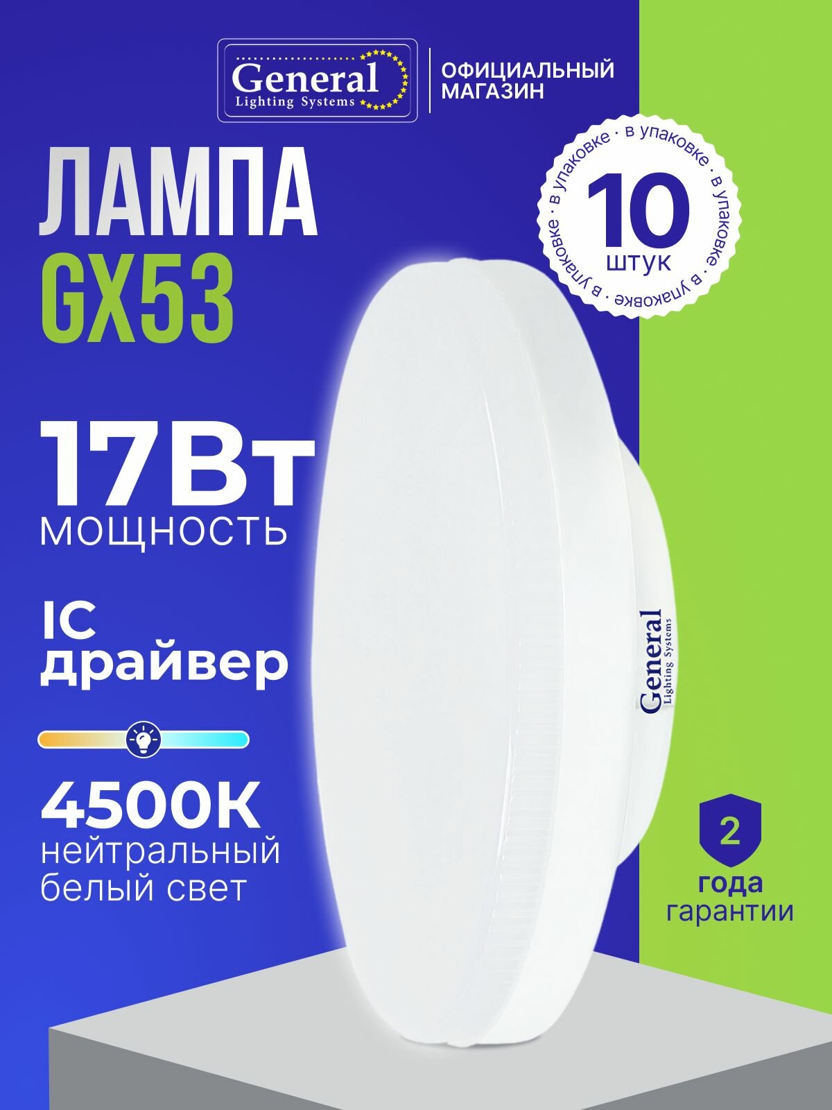 Лампа светодиодная GX53 17W таблетка нейтральный белый свет 4500К General Lighting Systems, упаковка 10 штук