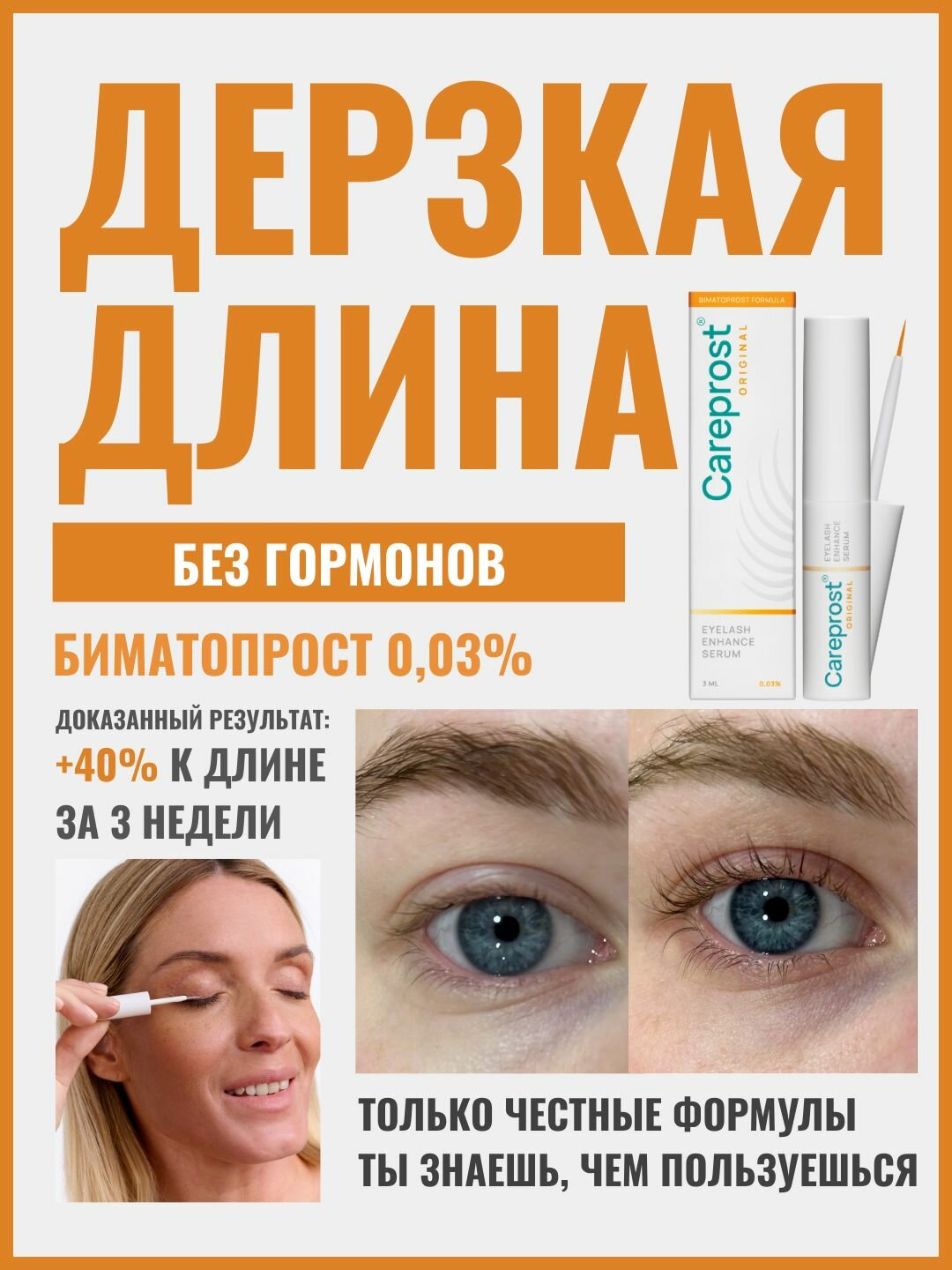 Сыворотка для роста ресниц Careprost (Карепрост) ORIGINAL, Биматопрост 0,03%