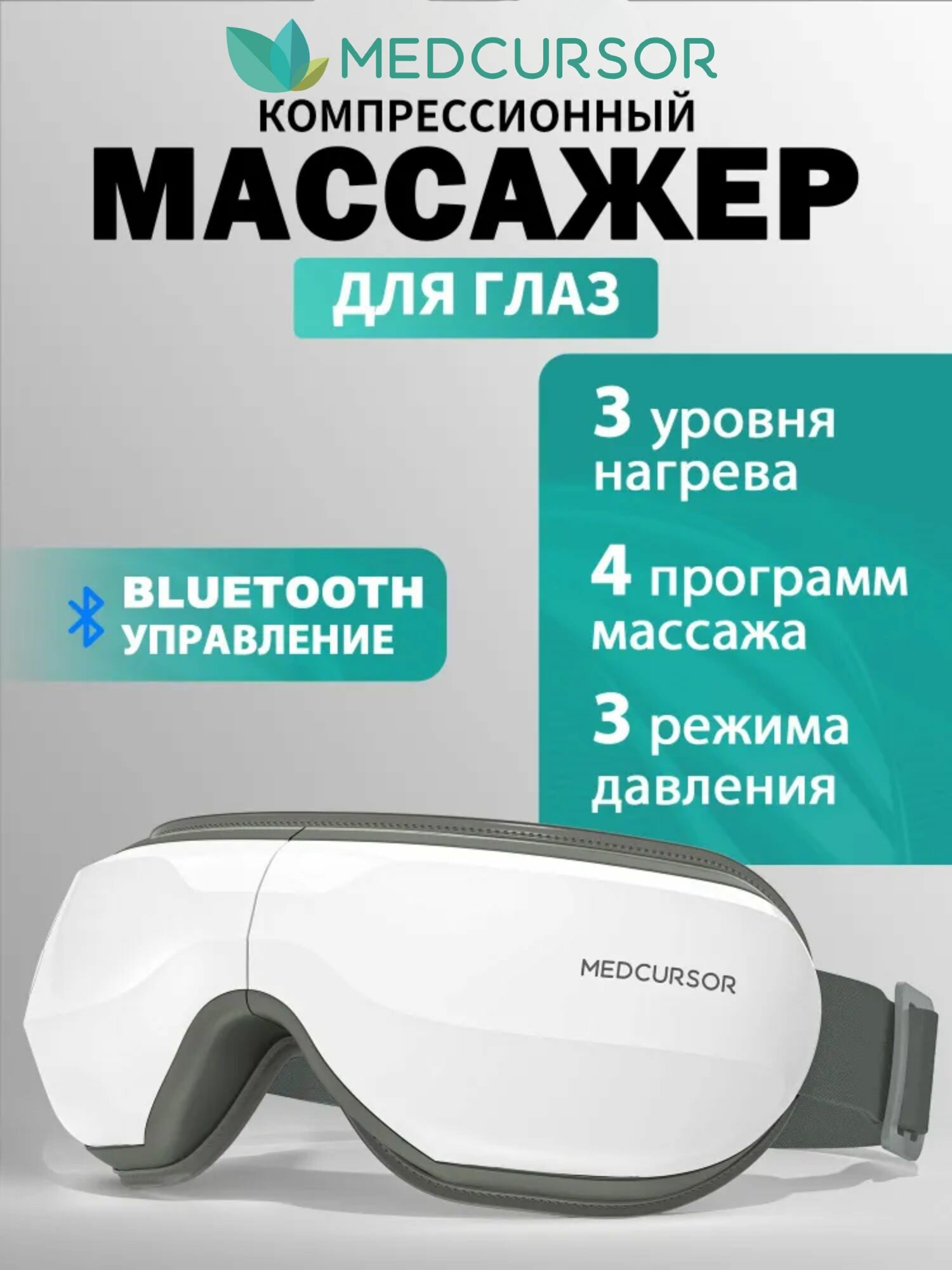 Medcursor Массажер для глаз электрический , с bluetooth, 9 режимами, подогревом и регулируемым ремешком
