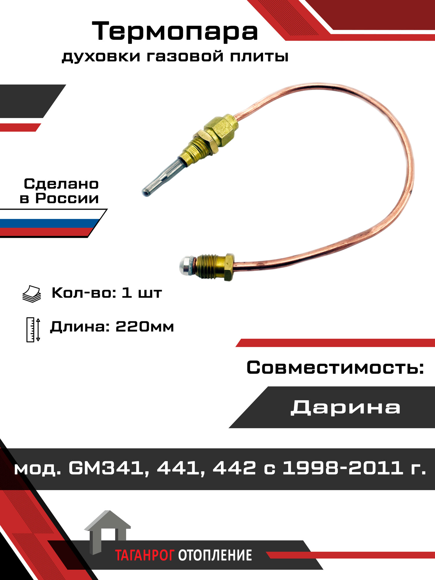 Термопара гриля духовки плиты Дарина мод. GM341, 441, 442 с 1998-2011 г; L220 мм
