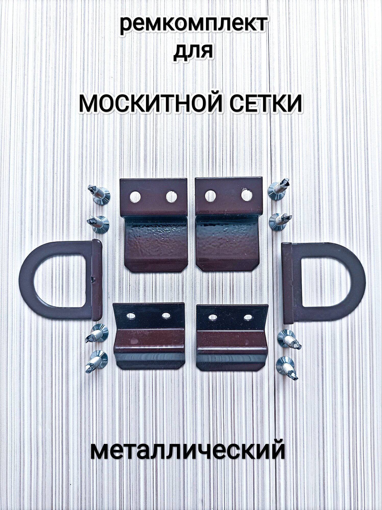 Крепление (ремкомплект) для москитной сетки/металлические/цвет темно-коричневый
