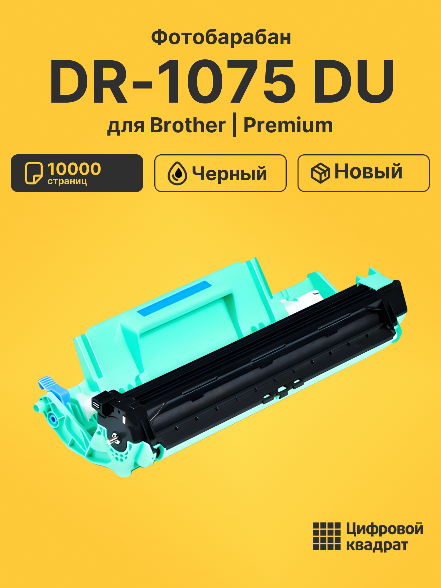 Фотобарабан DR-1075 DU для принтеров Brother DCP-1510, DCP-1510R, DCP-1512, DCP-1512R, DCP-1610 WR, DCP-1612 WR черный