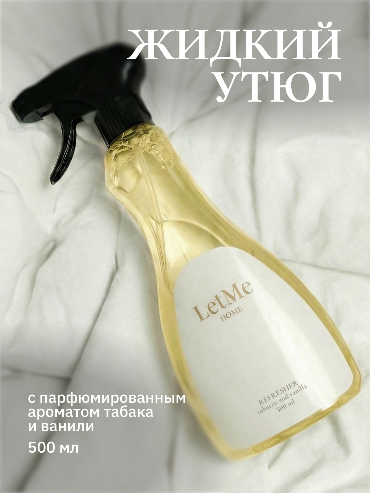 Жидкий утюг, спрей антистатик для одежды LetMe, Табак и ваниль, 500 мл.