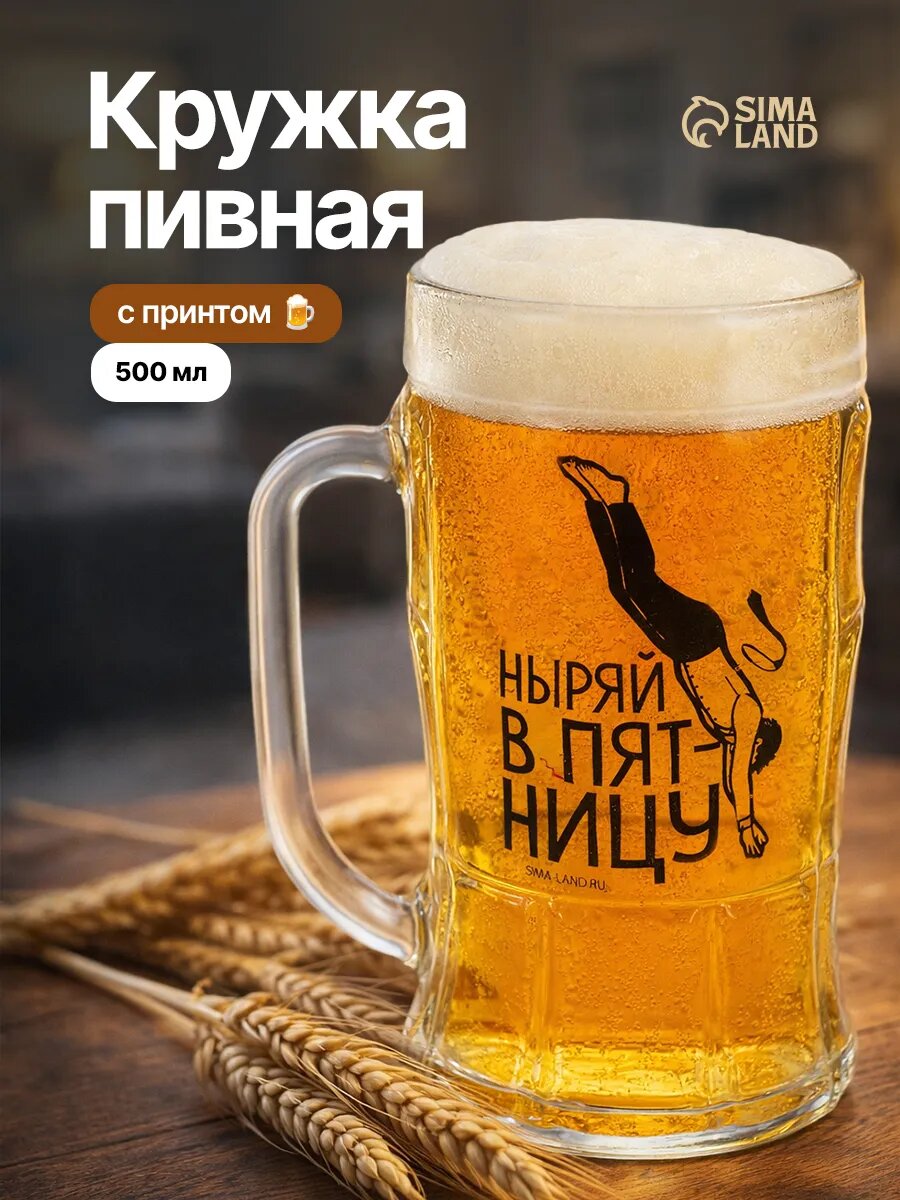 Кружка пивная Дорого внимание «Ныряй в пятницу», стекло, 500 мл