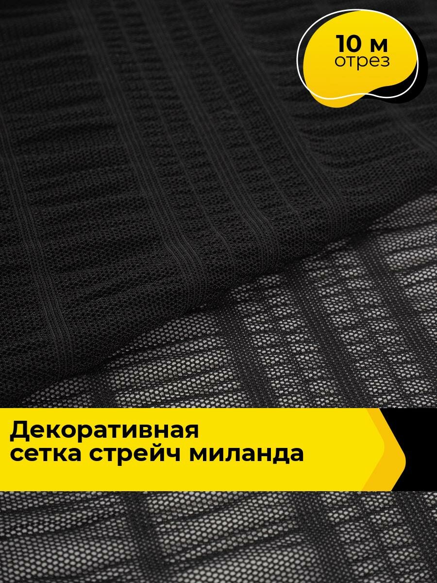 Ткань для шитья и рукоделия Декоративная сетка стрейч "Миланда" 10 м*145 см, цвет черный