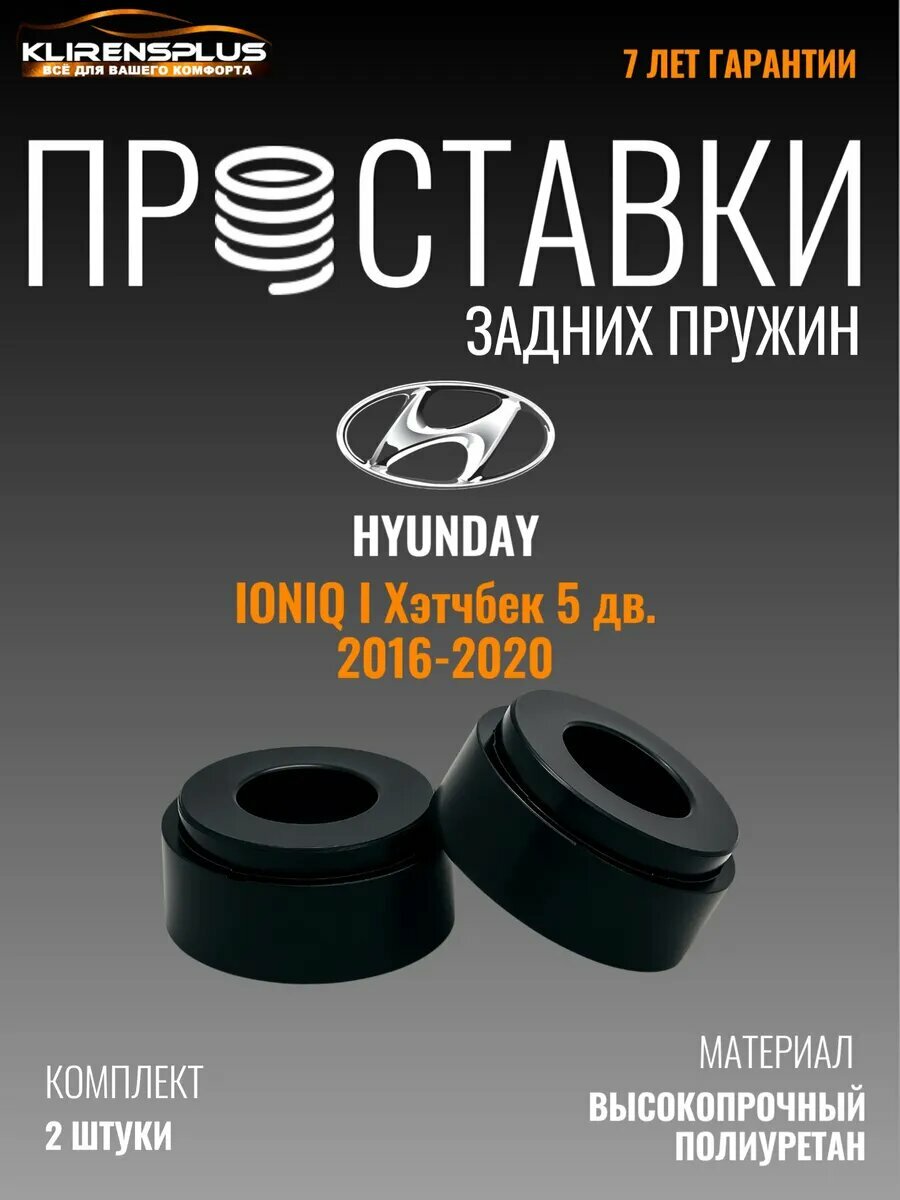 Проставки под пружины задние 20 мм Hyundai IONIQ I