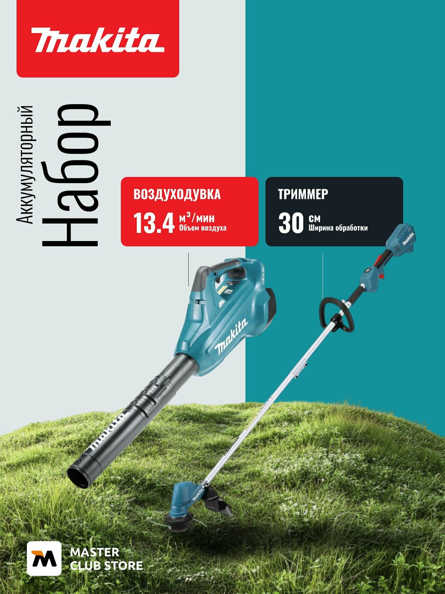 Аккумуляторный набор садовой техники Makita, 18 В: воздуходувка DUB184 + триммер DUR192, с АКБ 3 Ач и ЗУ