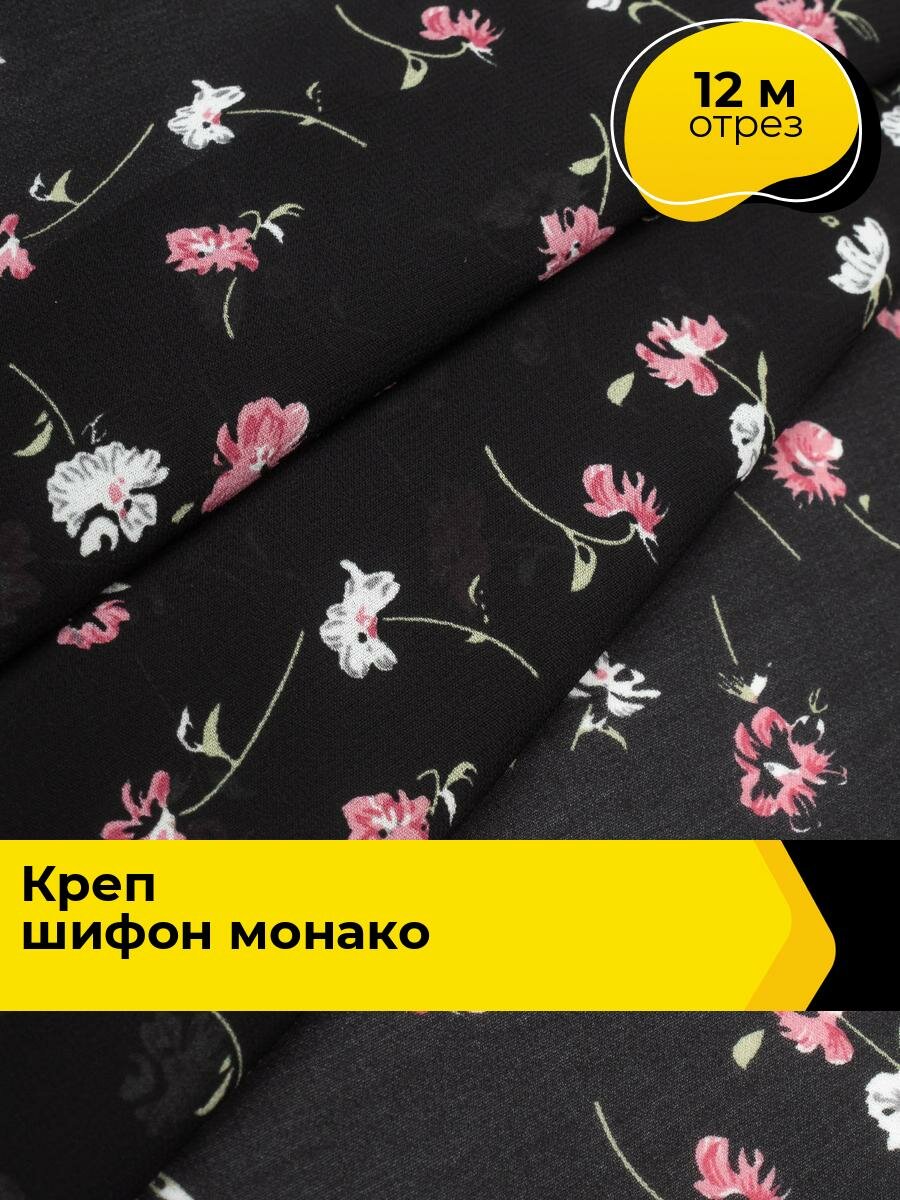 Ткань для шитья креп-шифон плательная, отрез 12 м*150 см, цвет мультиколор