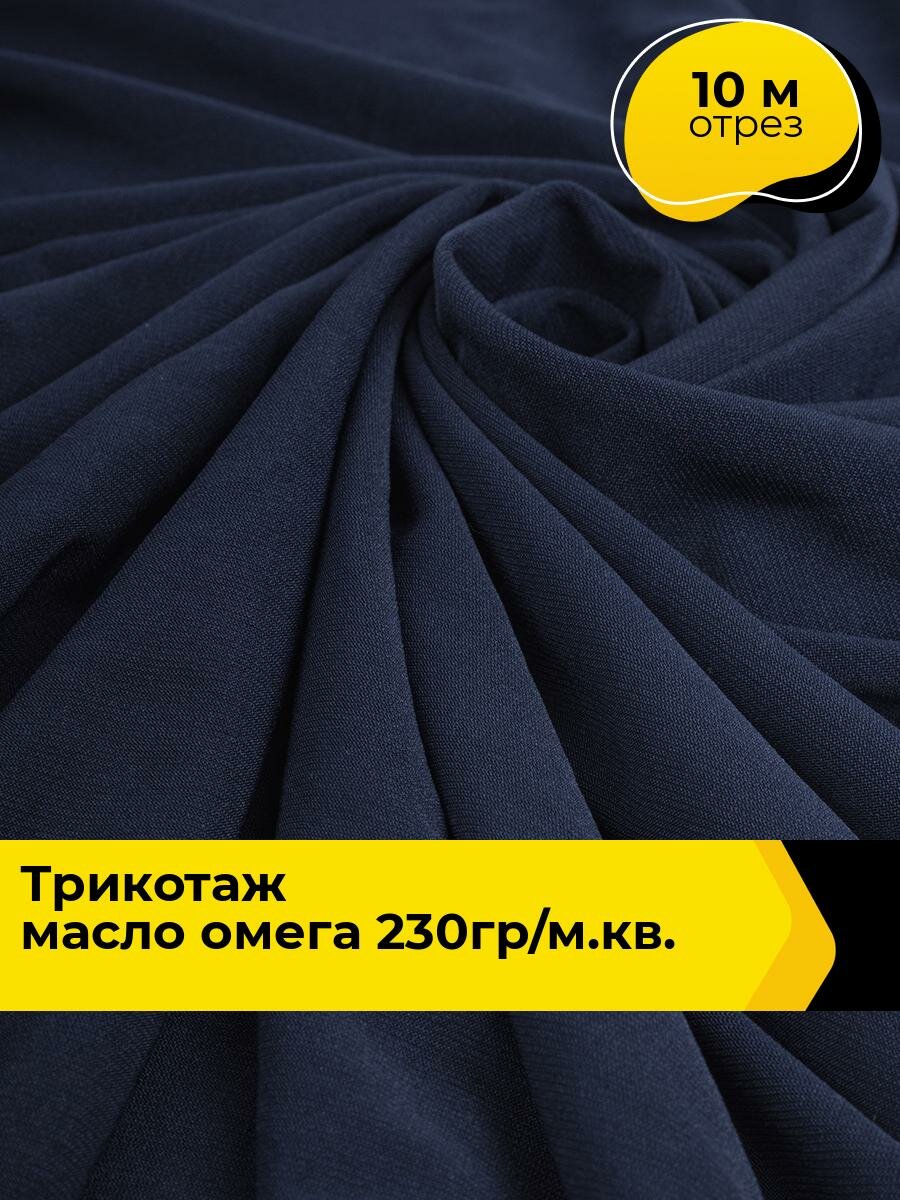 Ткань для шитья одежды и рукоделия трикотаж масло, отрез 10 м*150 см, цвет синий