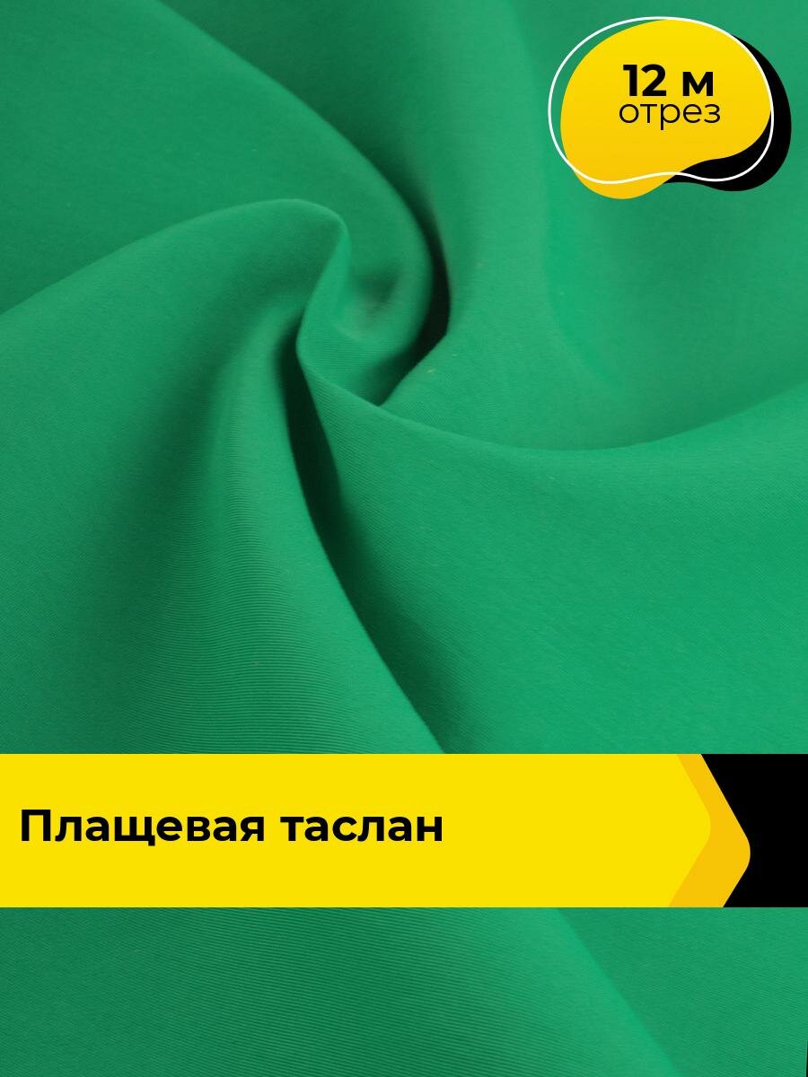 Ткань для шитья и рукоделия плащевая, курточная, отрез 12 м*150 см, цвет зеленый