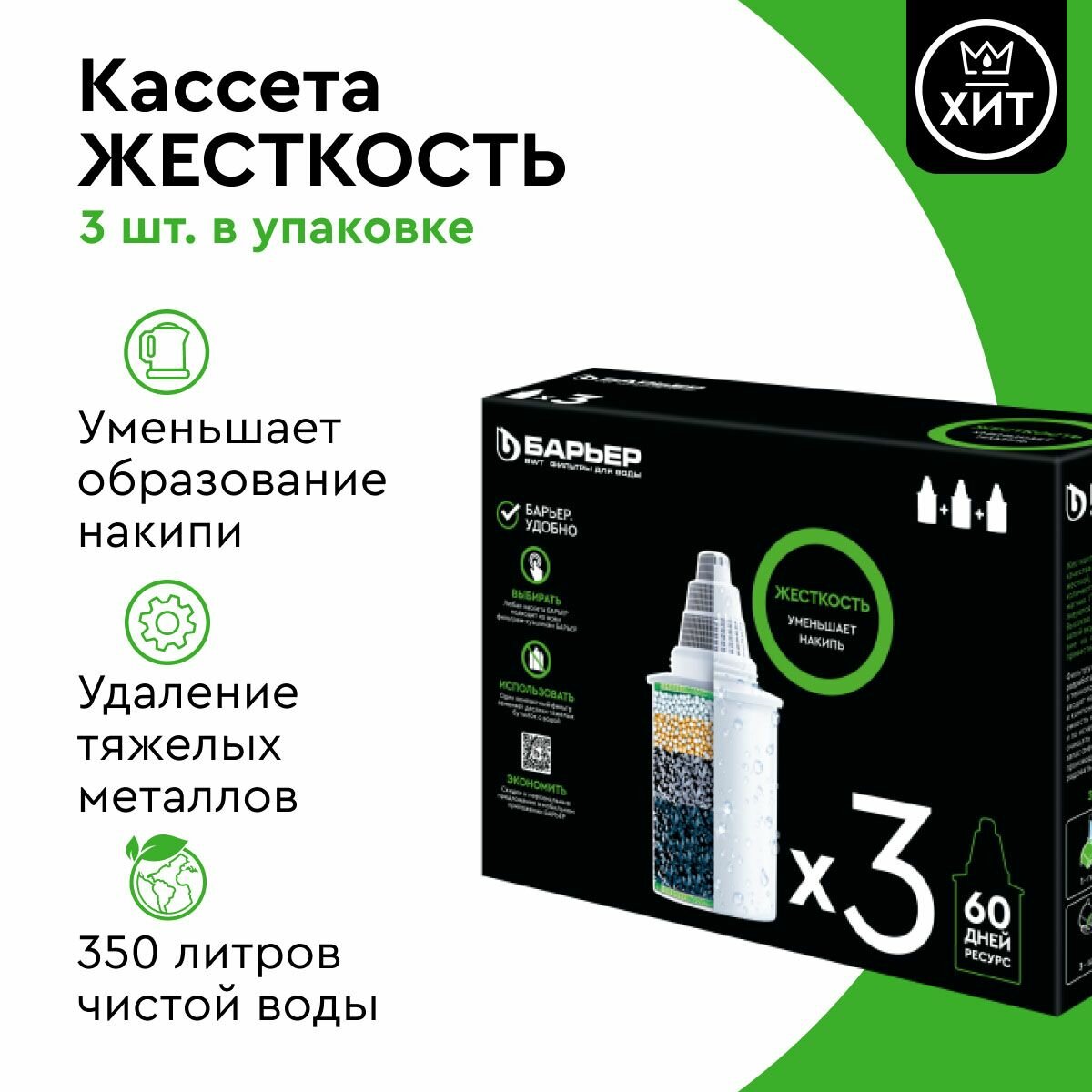 Комплект кассет для фильтров-кувшинов барьер Жесткость, 3 шт, защищает от накипи, К273Р00