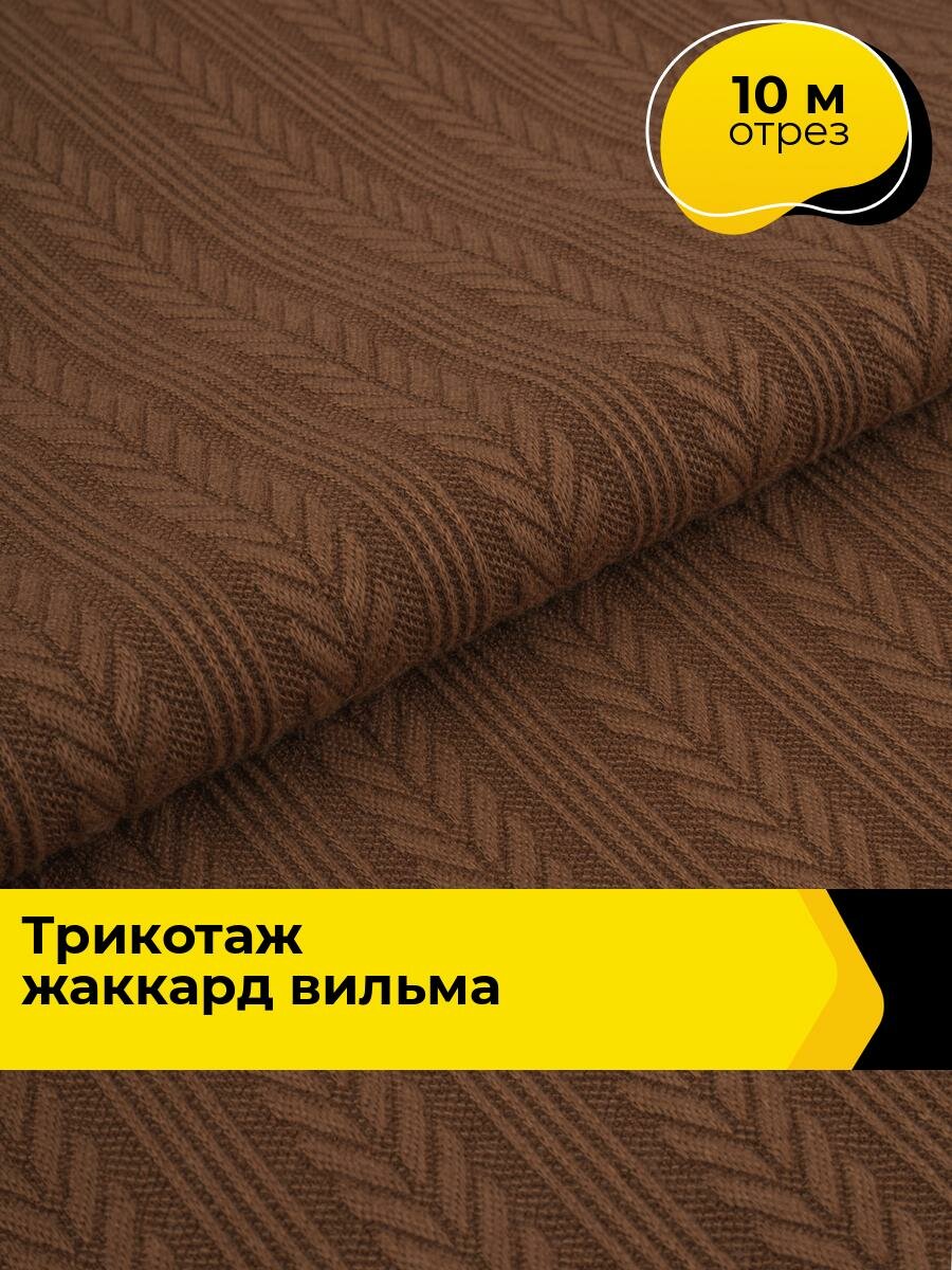 Ткань Трикотаж жаккард для шитья одежды и рукоделия, отрез 10 м*160 см, цвет коричневый