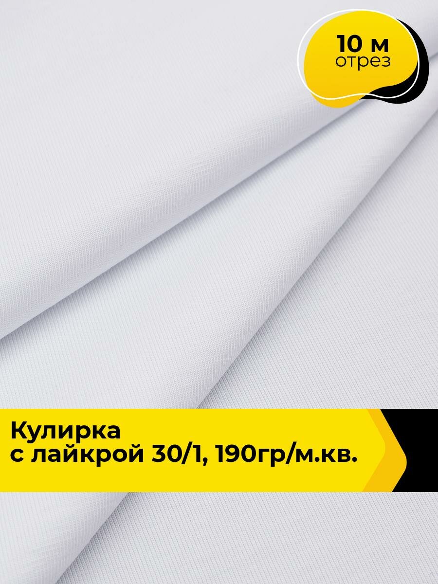 Ткань трикотаж Кулирка с лайкрой 30/1, 190гр/м. кв. для шитья 10 м*189 см, цвет белый