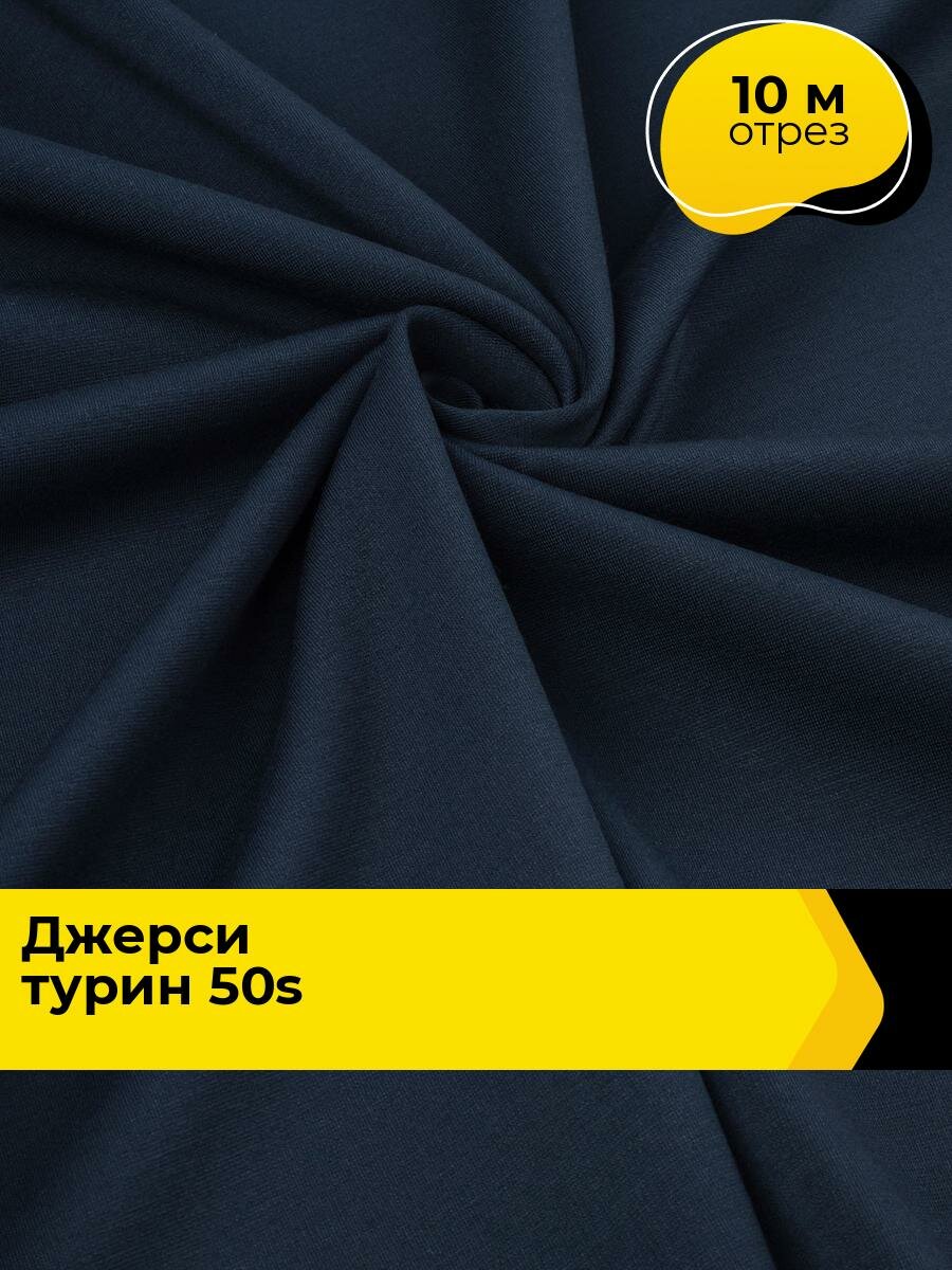 Ткань для шитья трикотажная Джерси 10 м*150 см, цвет синий