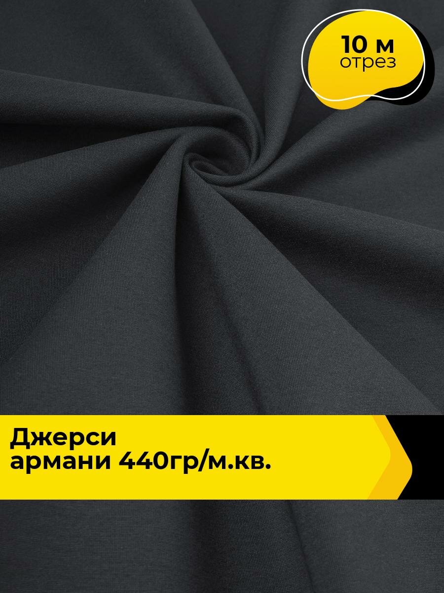 Ткань трикотажная для шитья Джерси "Армани" 440гр/м. кв. 10 м*150 см, цвет серый