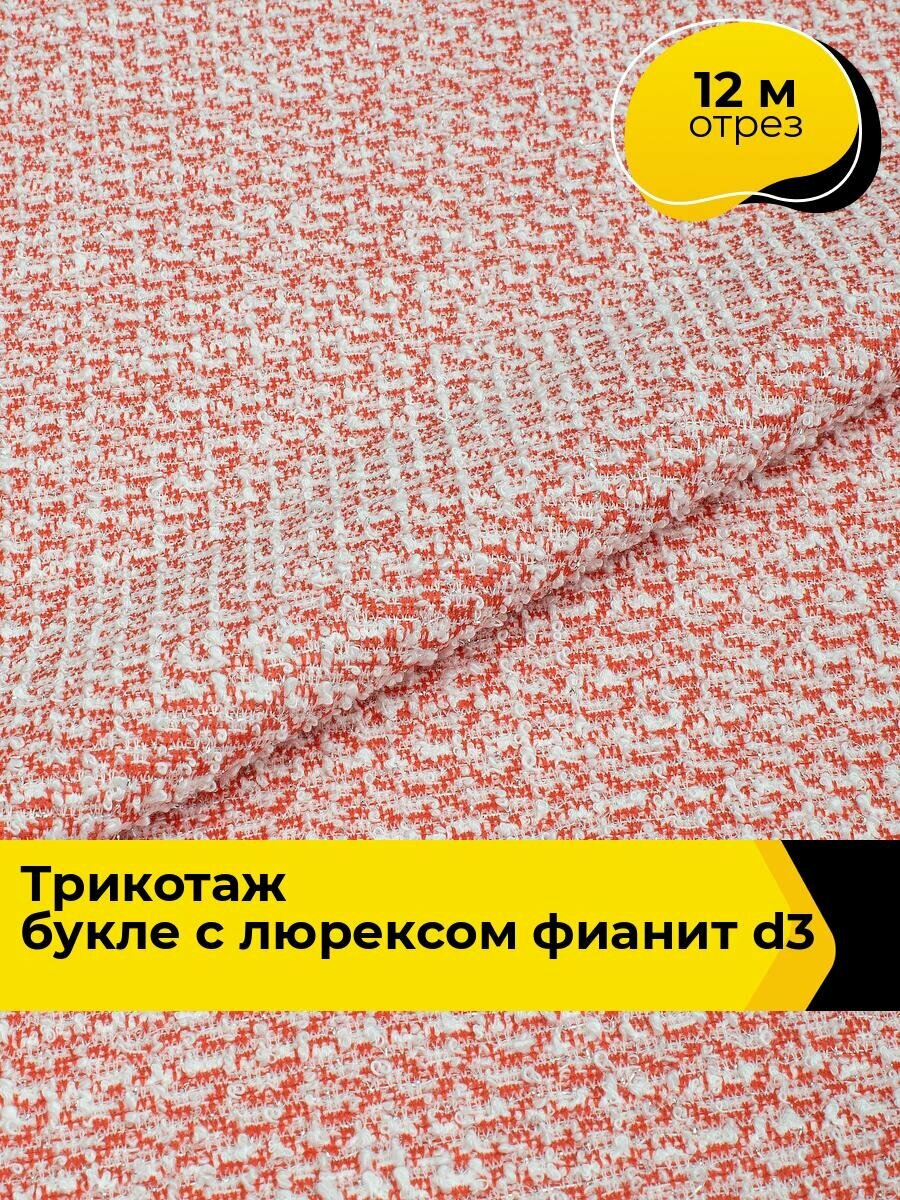 Ткань Трикотаж букле с люрексом "Фианит" D3 для шитья одежды и рукоделия, отрез 12 м*150 см, цвет красный