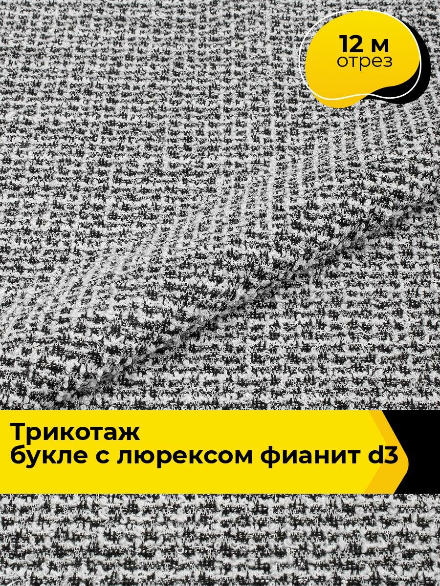 Ткань Трикотаж букле с люрексом "Фианит" D3 для шитья одежды и рукоделия, отрез 12 м*150 см, цвет черный