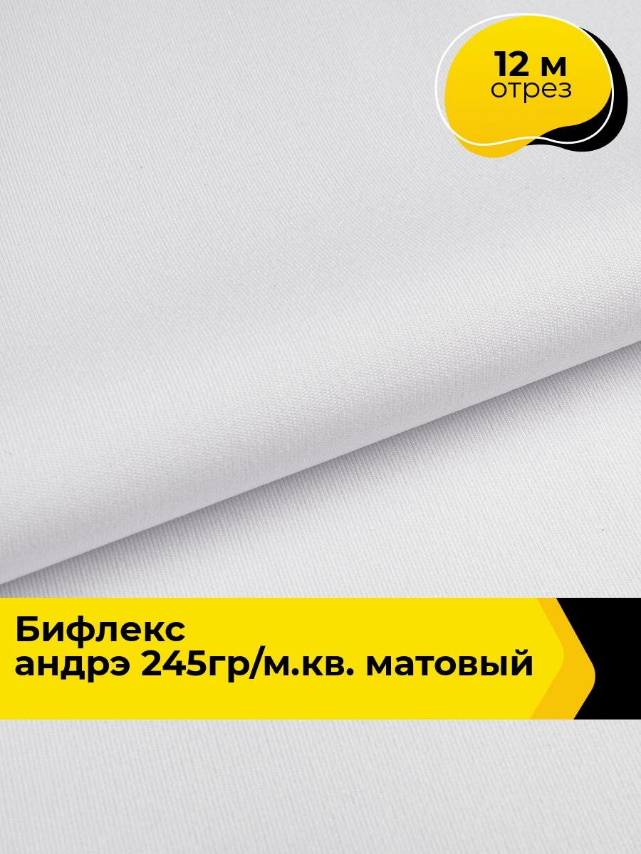 Ткань Бифлекс для шитья спортивных костюмов и купальников, отрез 12 м*150 см, цвет белый