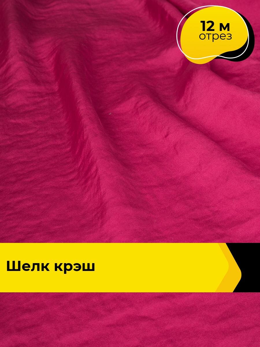 Ткань для шитья и рукоделия Шелк крэш Шелк крэш 12 м*148 см, цвет розовый