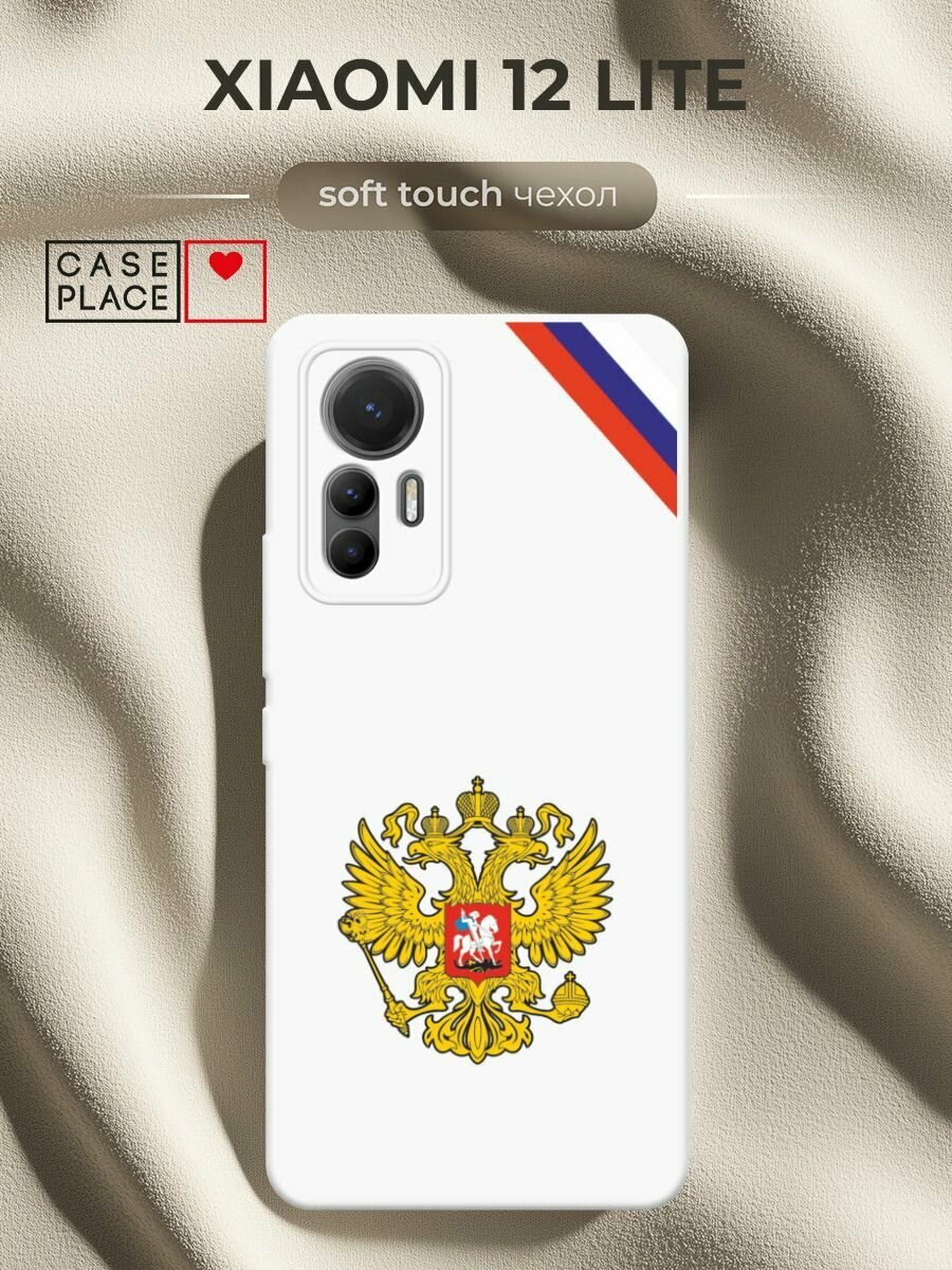 Чехол на Xiaomi 12 Lite / Сяоми 12 Лайт с принтом Герб РФ и лента