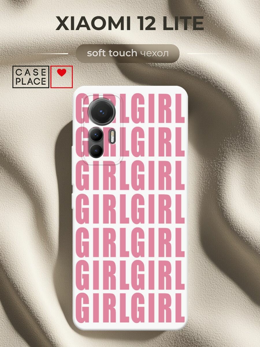 Чехол на Xiaomi 12 Lite / Сяоми 12 Лайт с принтом Girl girl girl