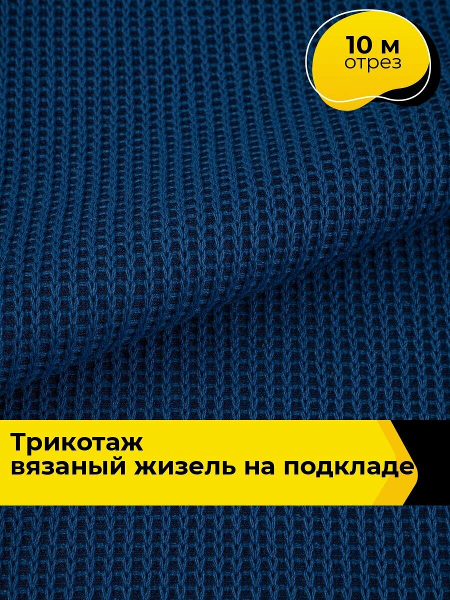 Ткань Трикотаж вязаный "Жизель" на подкладе для шитья одежды и рукоделия, отрез 10 м*150 см, цвет синий