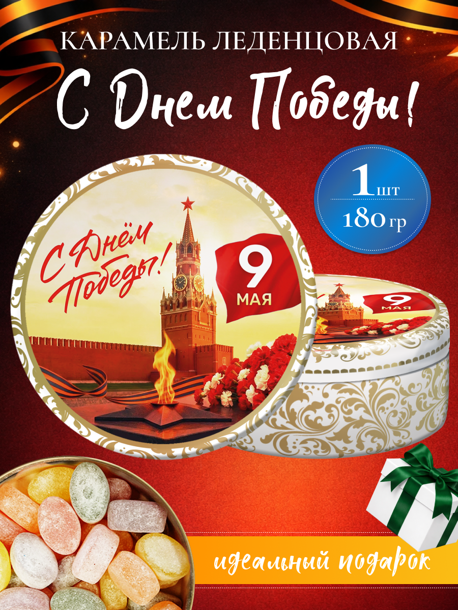 Леденцы карамель Wooden Dreams сувенирная ко Дню Победы (4), ассорти, без ГМО, в жестяной банке, 1 шт