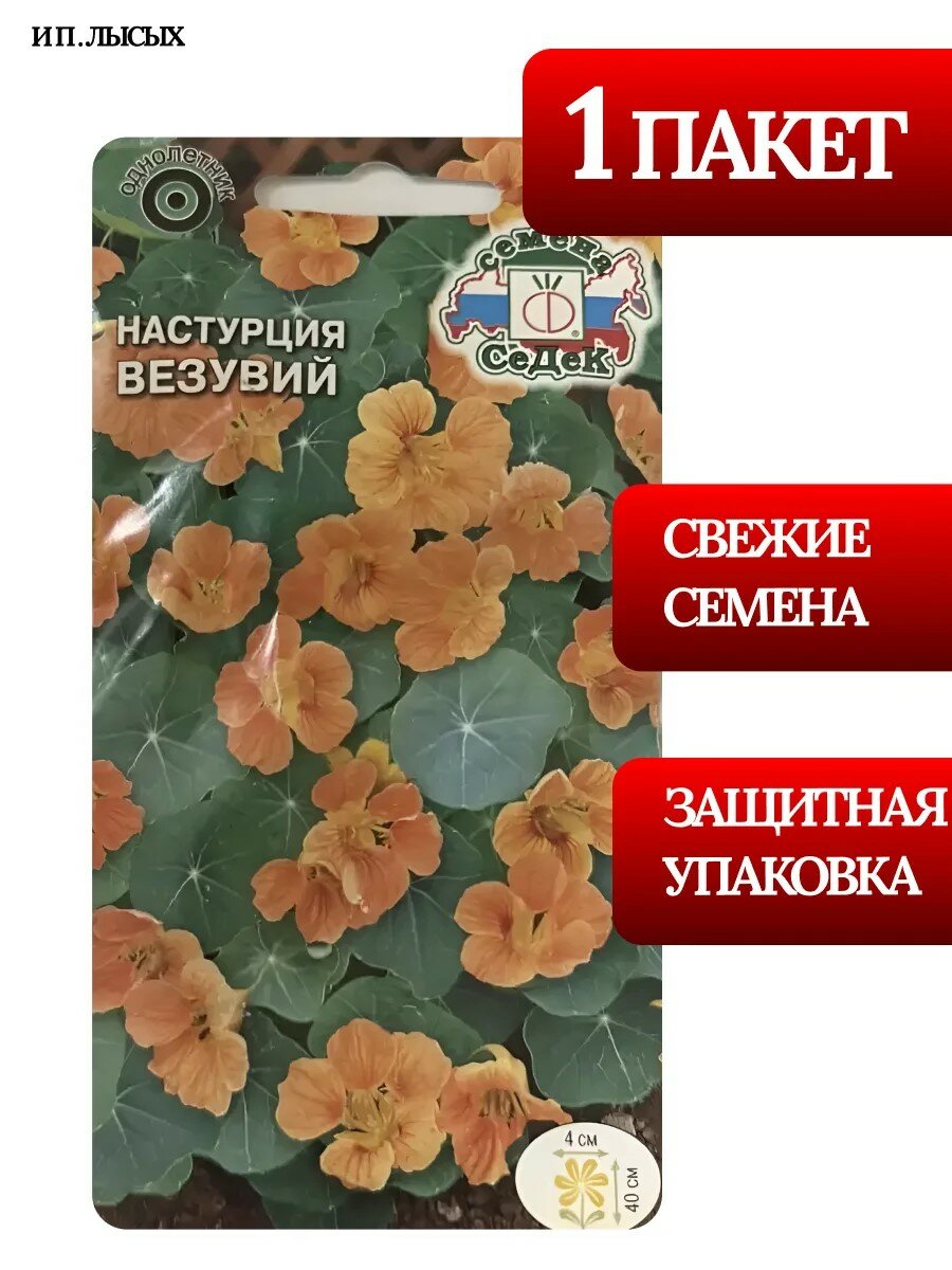 Семена Настурция "Везувий"
