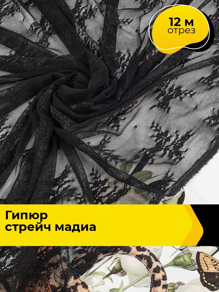 Кружевная ткань для шитья гипюр стрейч 12 м*160 см, цвет черный