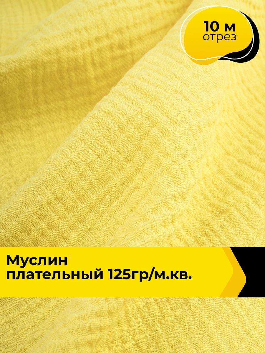 Ткань для шитья Муслин плательный 125гр/м. кв, отрез 10 м*125 см, цвет желтый
