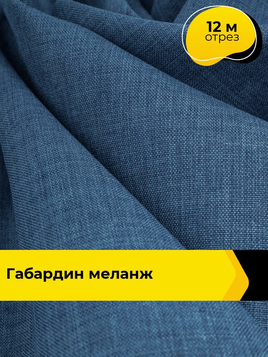 Ткань для шитья одежды и рукоделия Габардин меланж 12 м*148 см, цвет синий