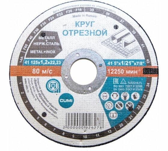 Круг отрезной Тип 41 (125x1.2x22.23 мм) ОАО Волжский абразивный завод Н0186968 УП-00212270