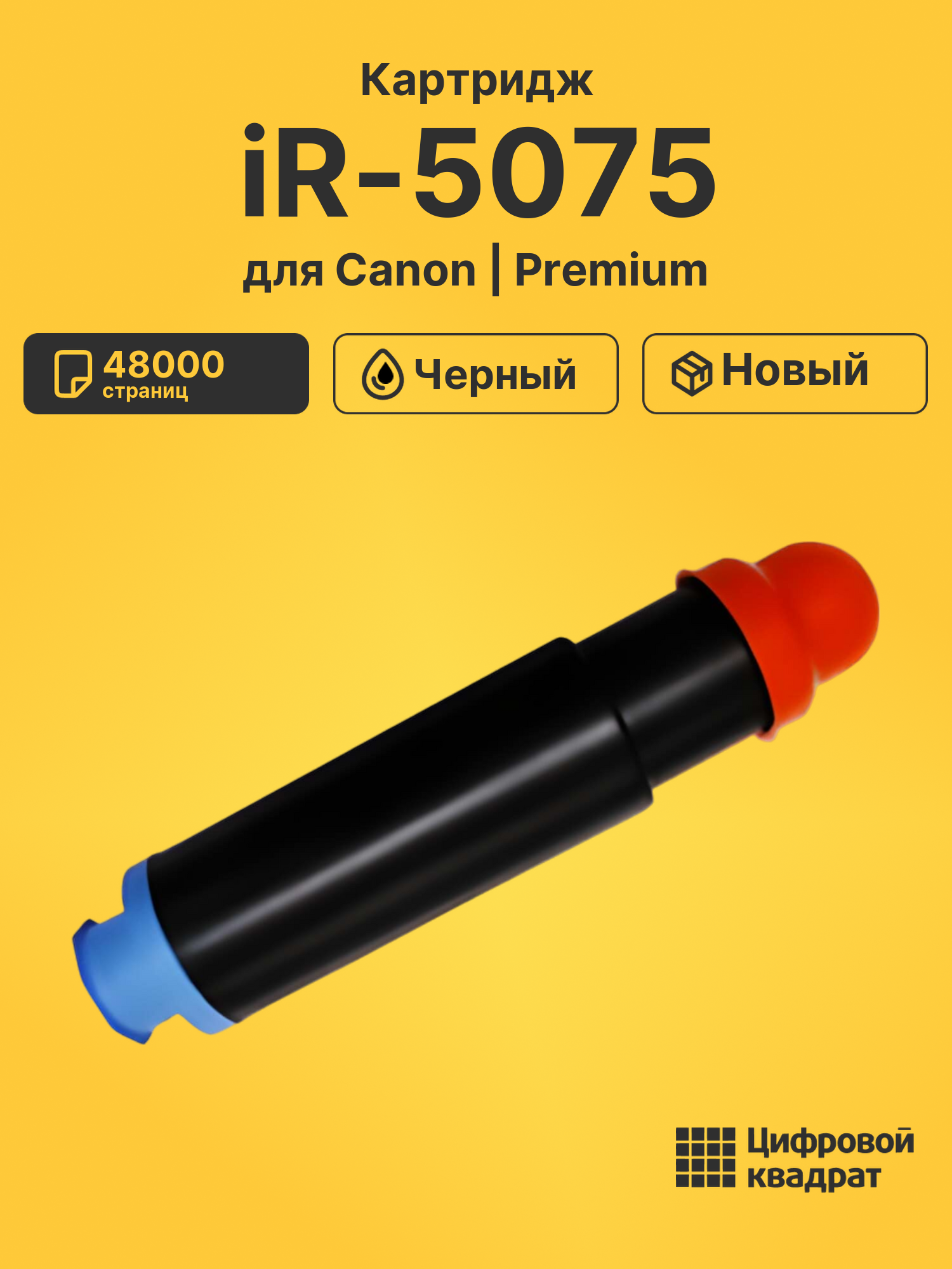 Картридж для Canon iR-5075 48000 страниц черный совместимый для лазерного принтера