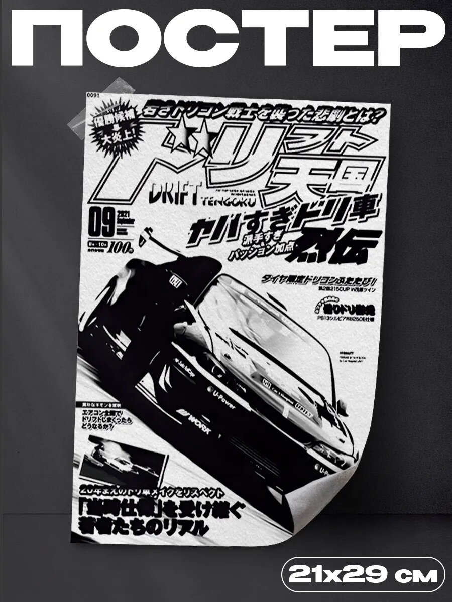 Постеры на стену интерьерные Drift Tengoku