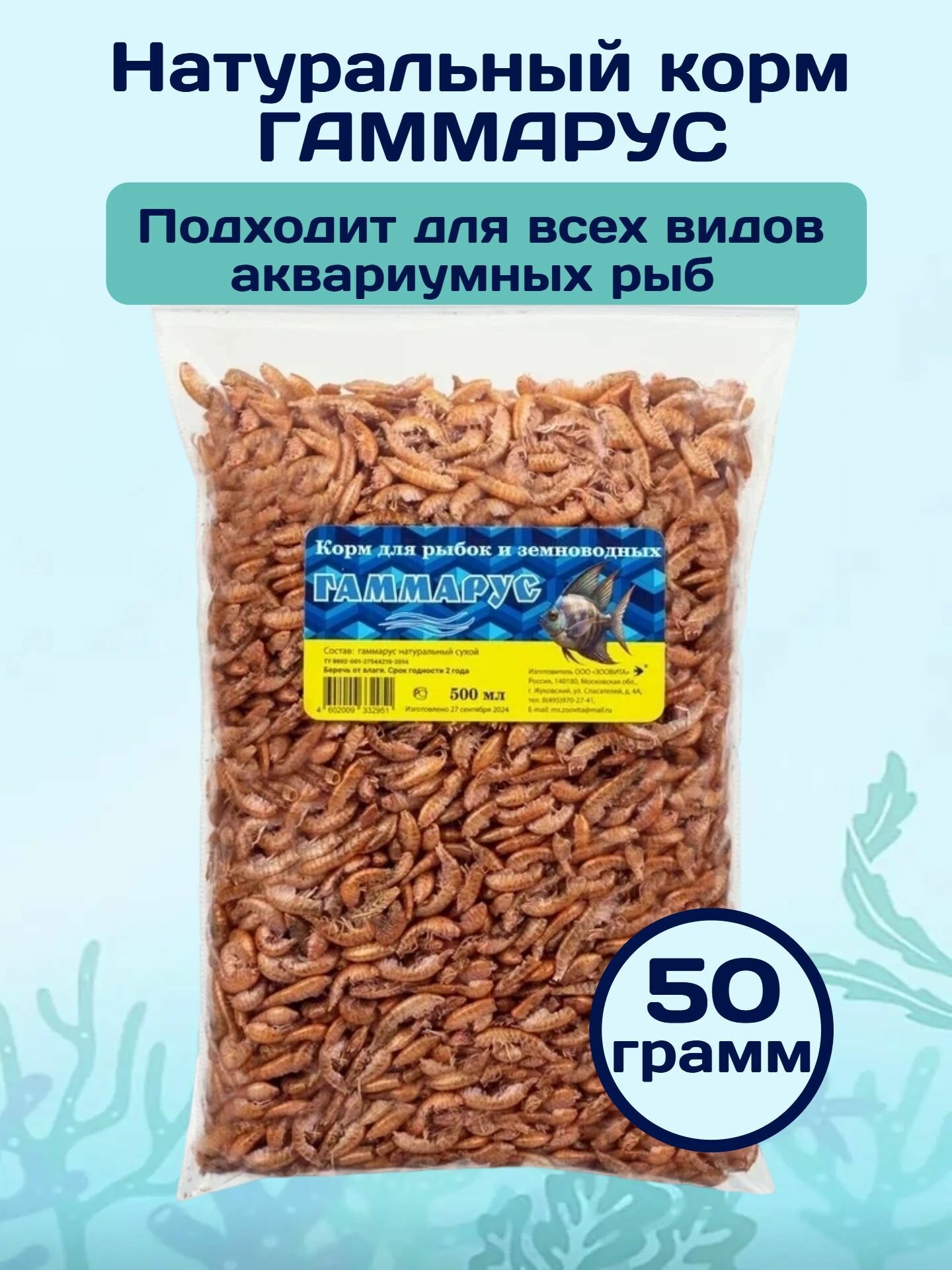 Корм сухой для рыб зоовита Гаммарус 500мл