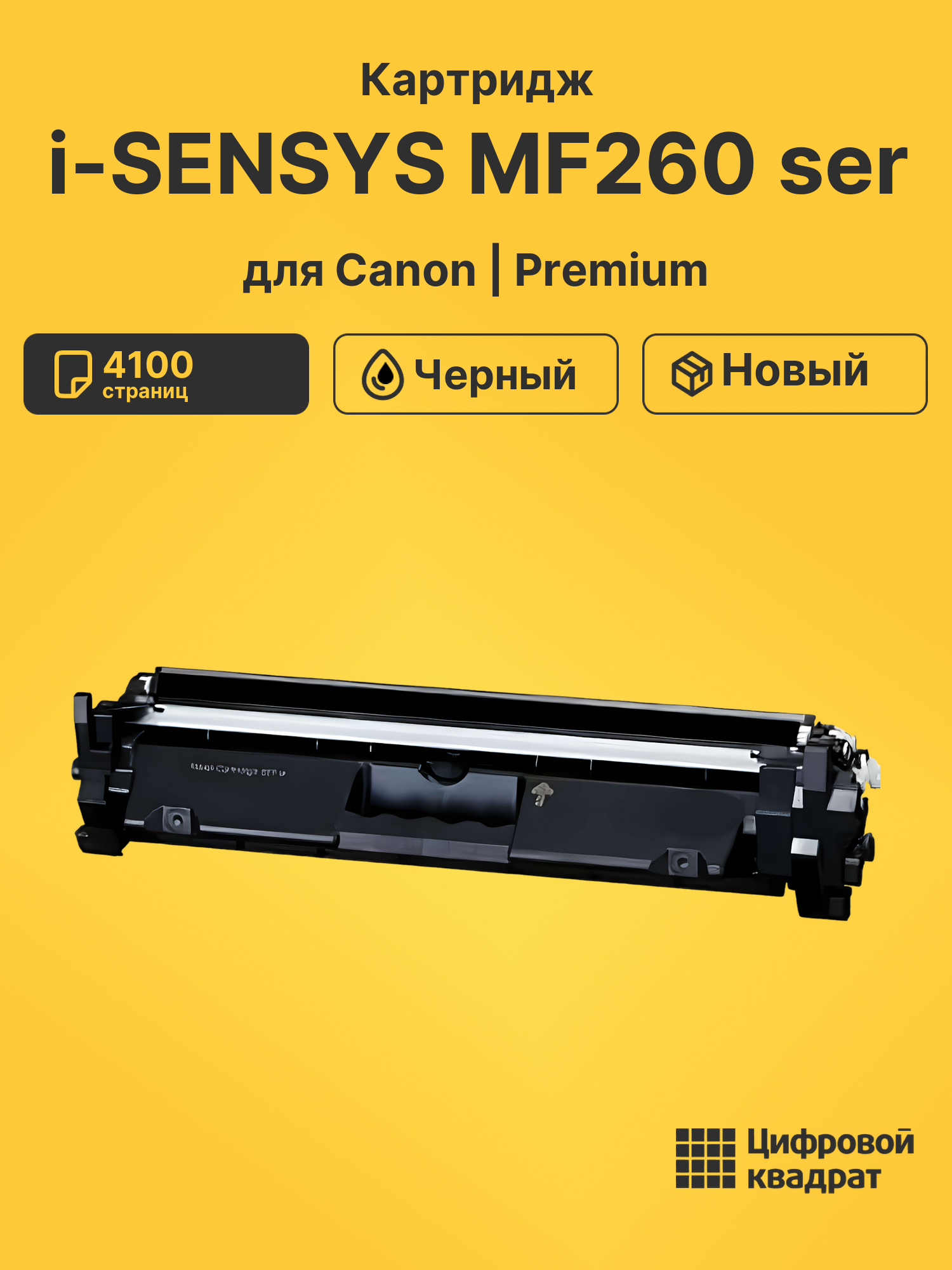 Картридж для Canon i-SENSYS MF260 ser 4100 страниц черный совместимый