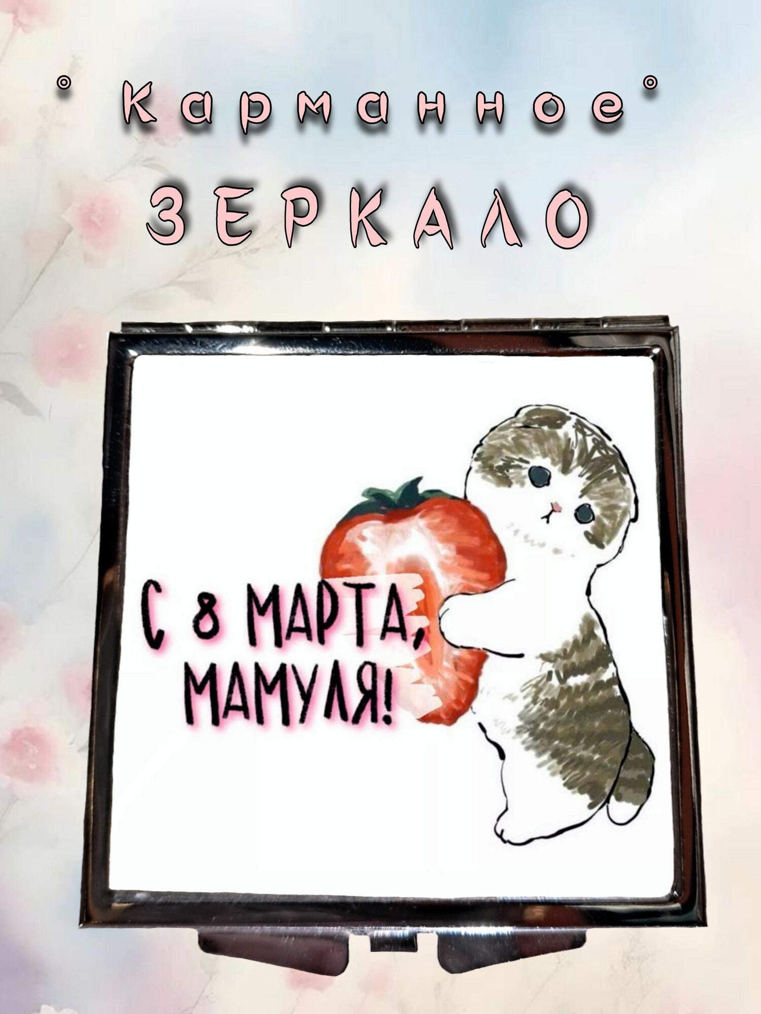 Карманное зеркальце "8 марта" №9