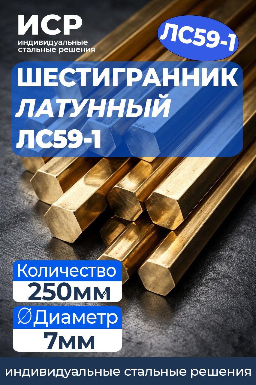 Шестигранник 7 ЛС59-1 L 250мм