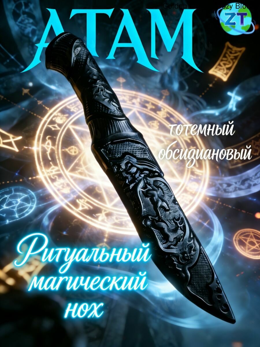 Атам: Тотемный Обсидиановый Нож