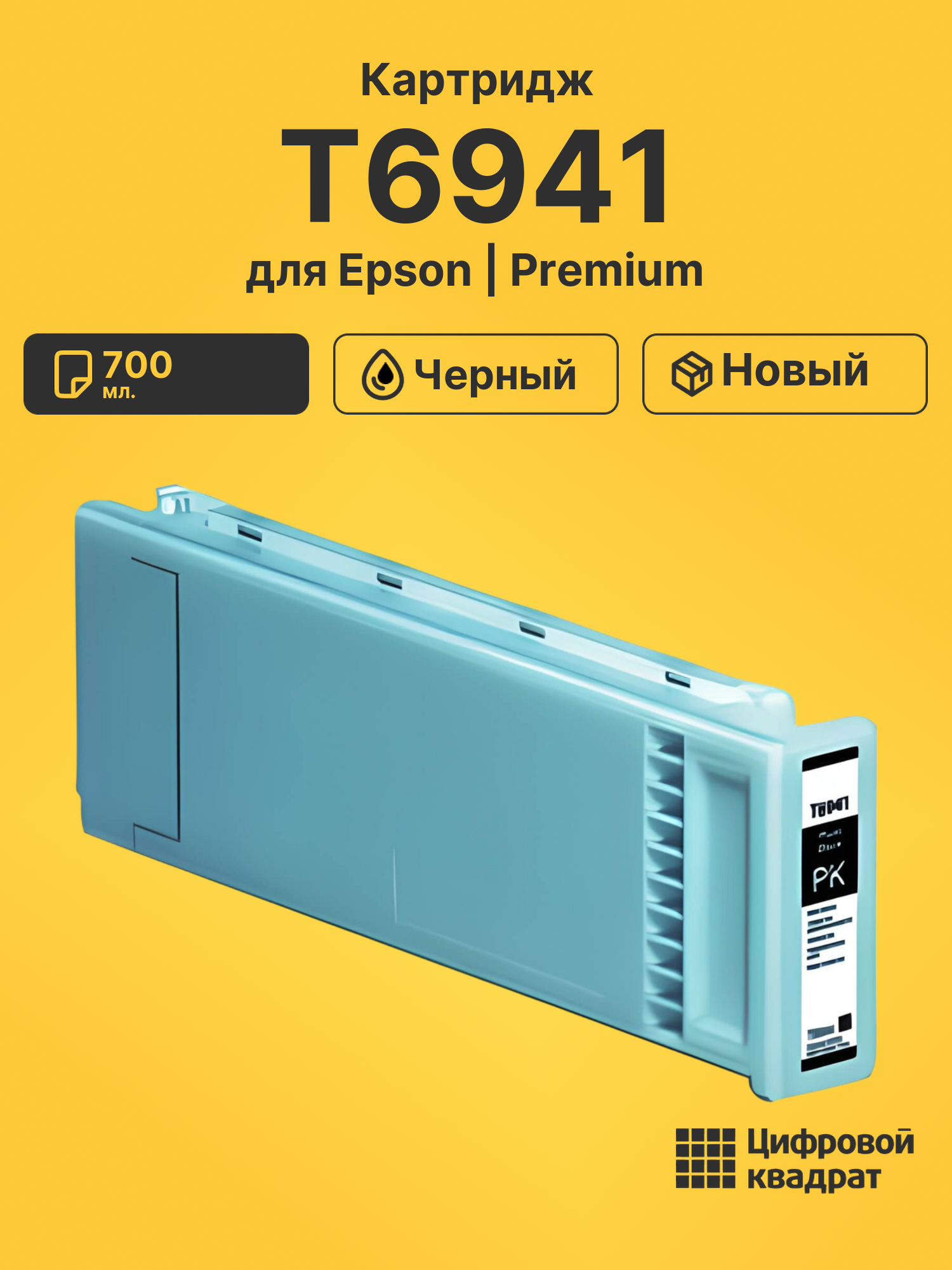 Картридж T6941 для принтеров Epson SC-T7200, SC-T3000, SC-T3200, SC-T5000, SC-T5200, SC-T7000 черный