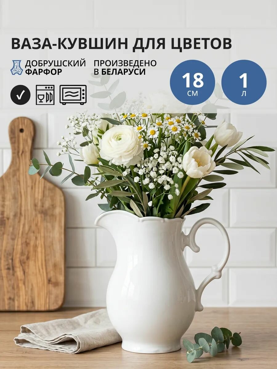 Ваза в форме кувшина фарфоровая 18 см Добрушский фарфоровый завод