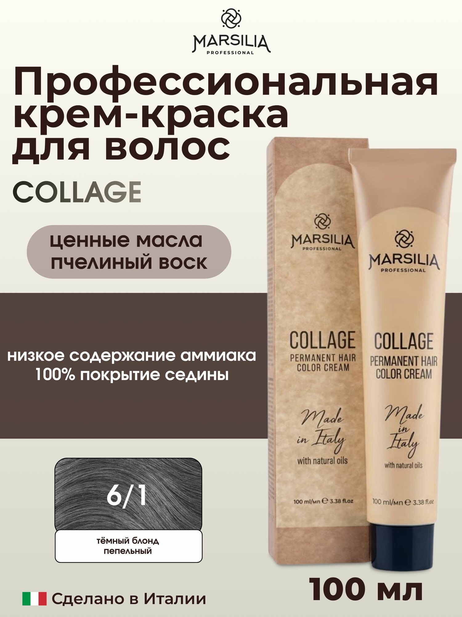 MARSILIA professional COLLAGE стойкая крем-краска для волос 6/1 Темный блонд пепельный