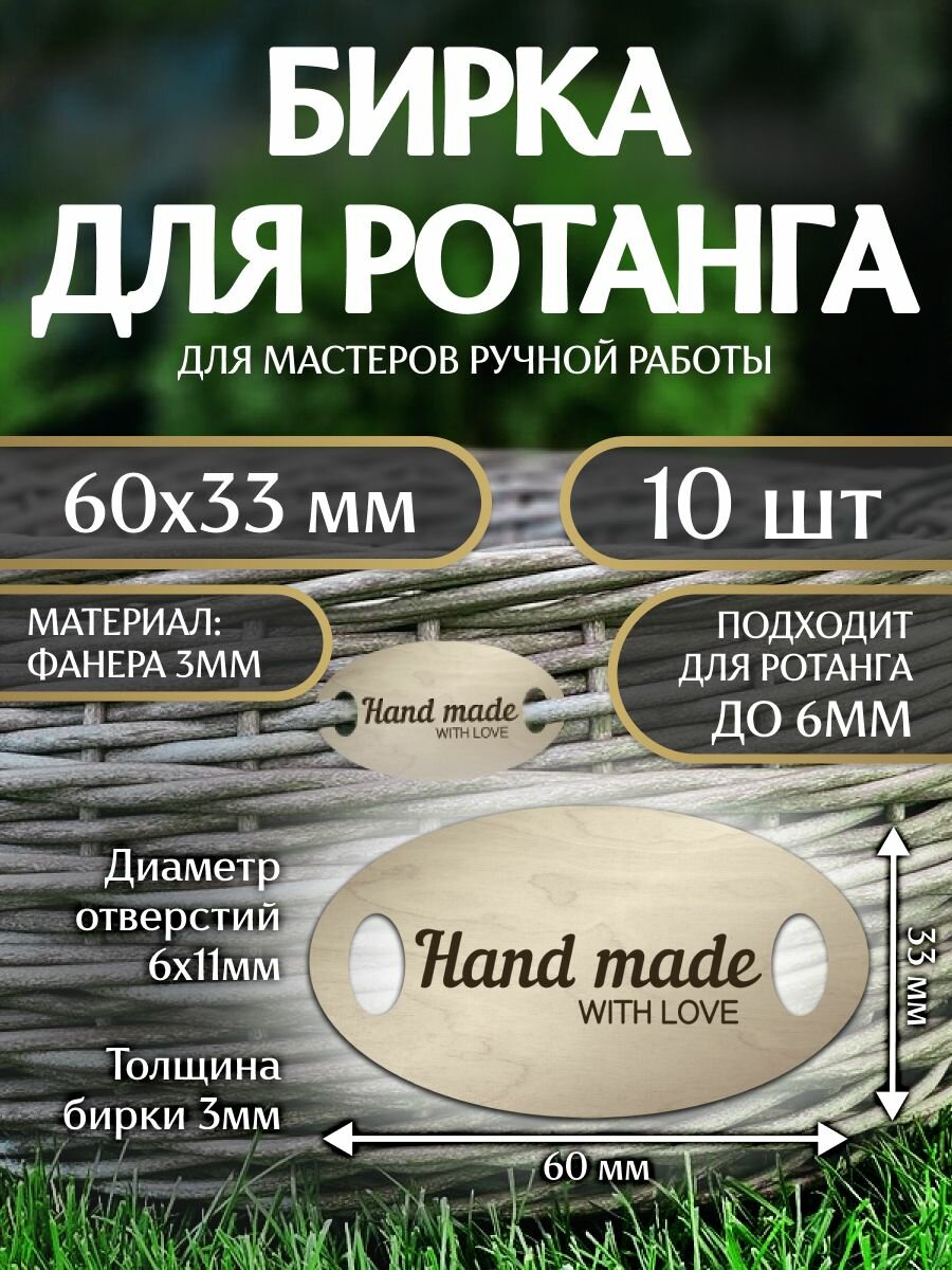 Набор бирок для ротанга "hand made" Овал, 10 шт