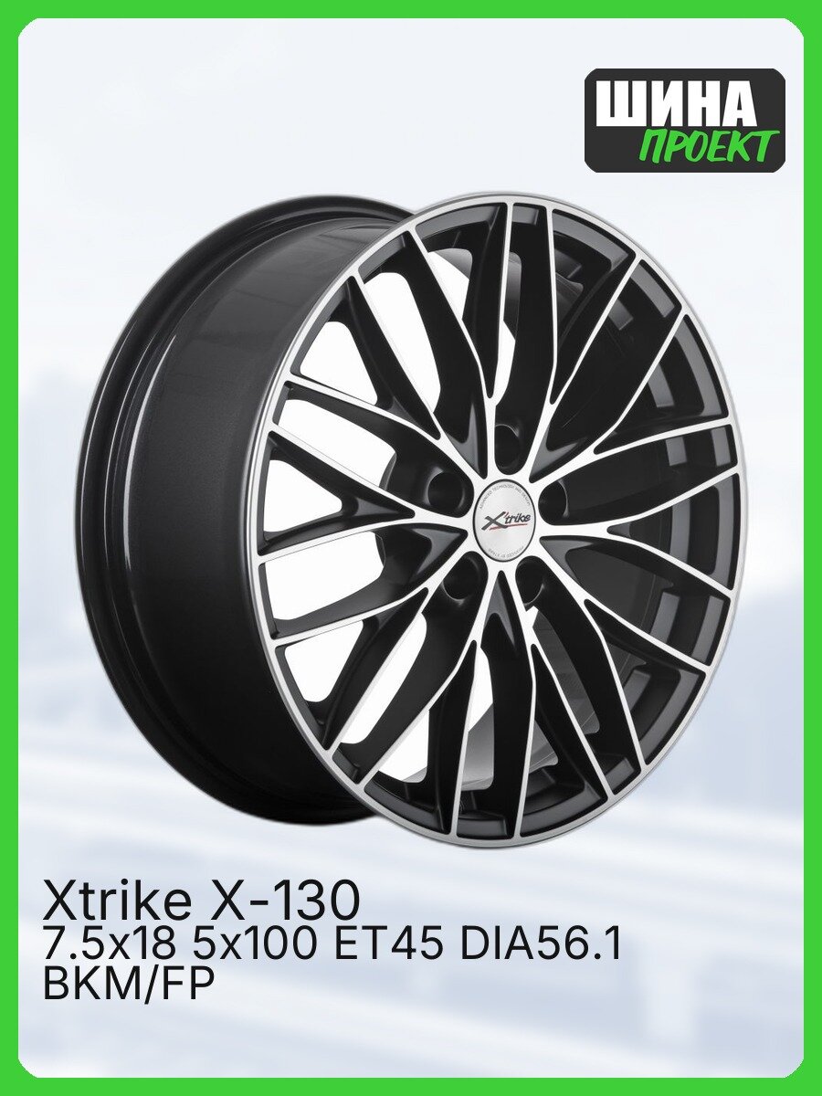 Диск литой X'trike X-130 7,5\R18 5*100 ET45 d56,1 BKM/FP [81444] Fb max 725 kg легкосплавный