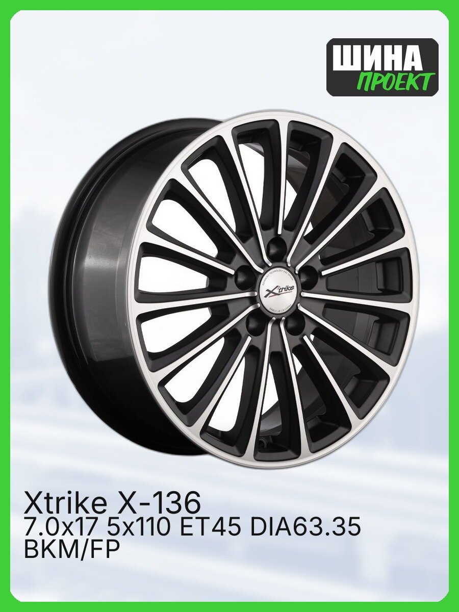 Диск литой X'trike X-136 7,0\R17 5*110 ET45 d63,35 BKM/FP [81262] Fb max 650 kg легкосплавный