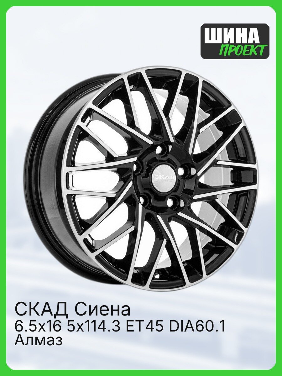 Диск литой СКАД Сиена 6,5\R16 5*114,3 ET45 d60,1 Алмаз [3310305] Fb max 650 kg легкосплавный