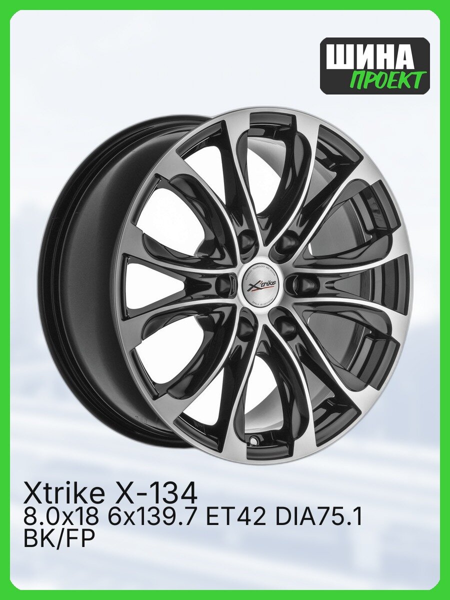 Диск литой X'trike X-134 8,0\R18 6*139,7 ET42 d75,1 BK/FP [78068] Haval H9 <Ш> Fb max 900 kg