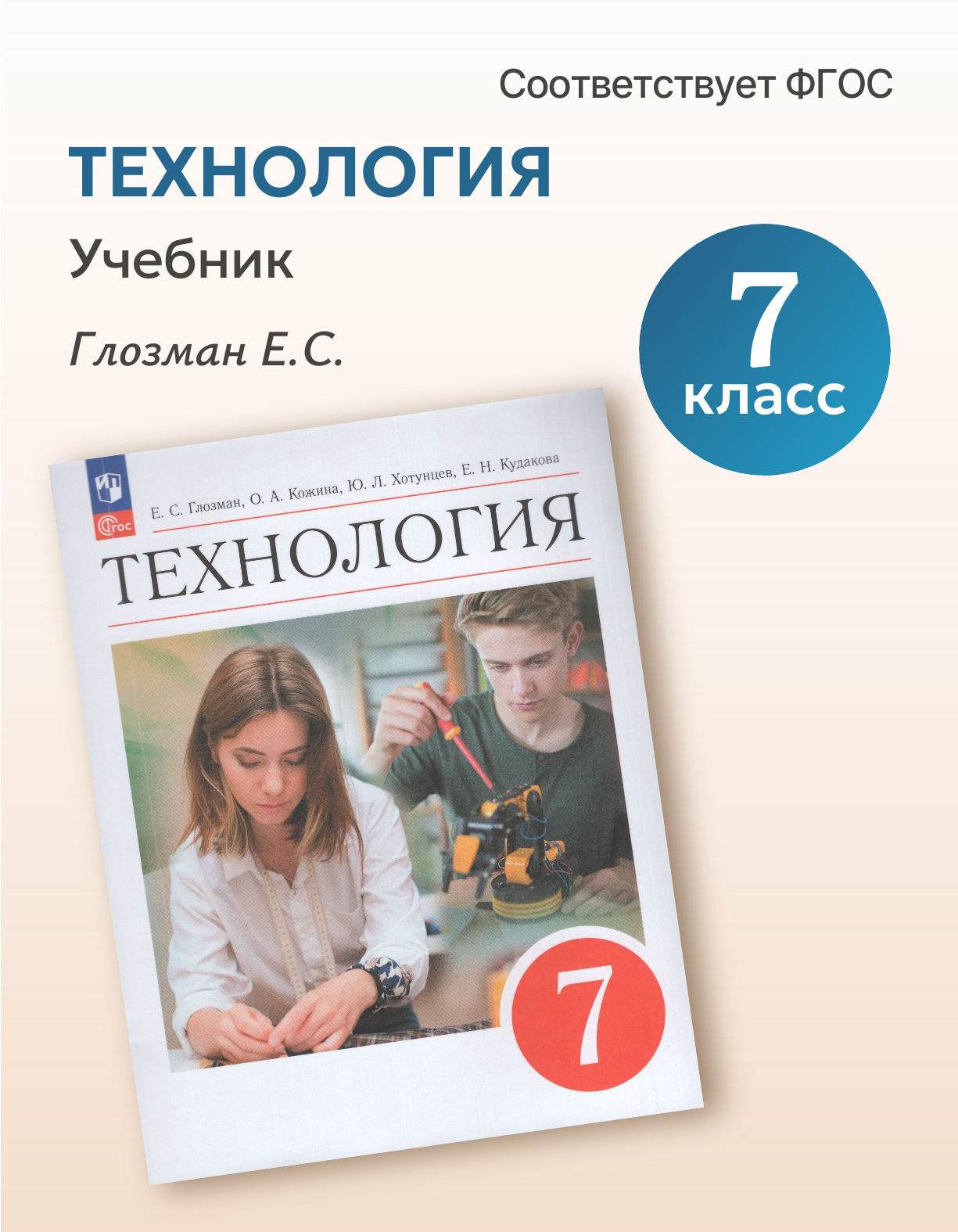 Технология. 7 класс. Учебник, 2026, автор Глозман Е. С.