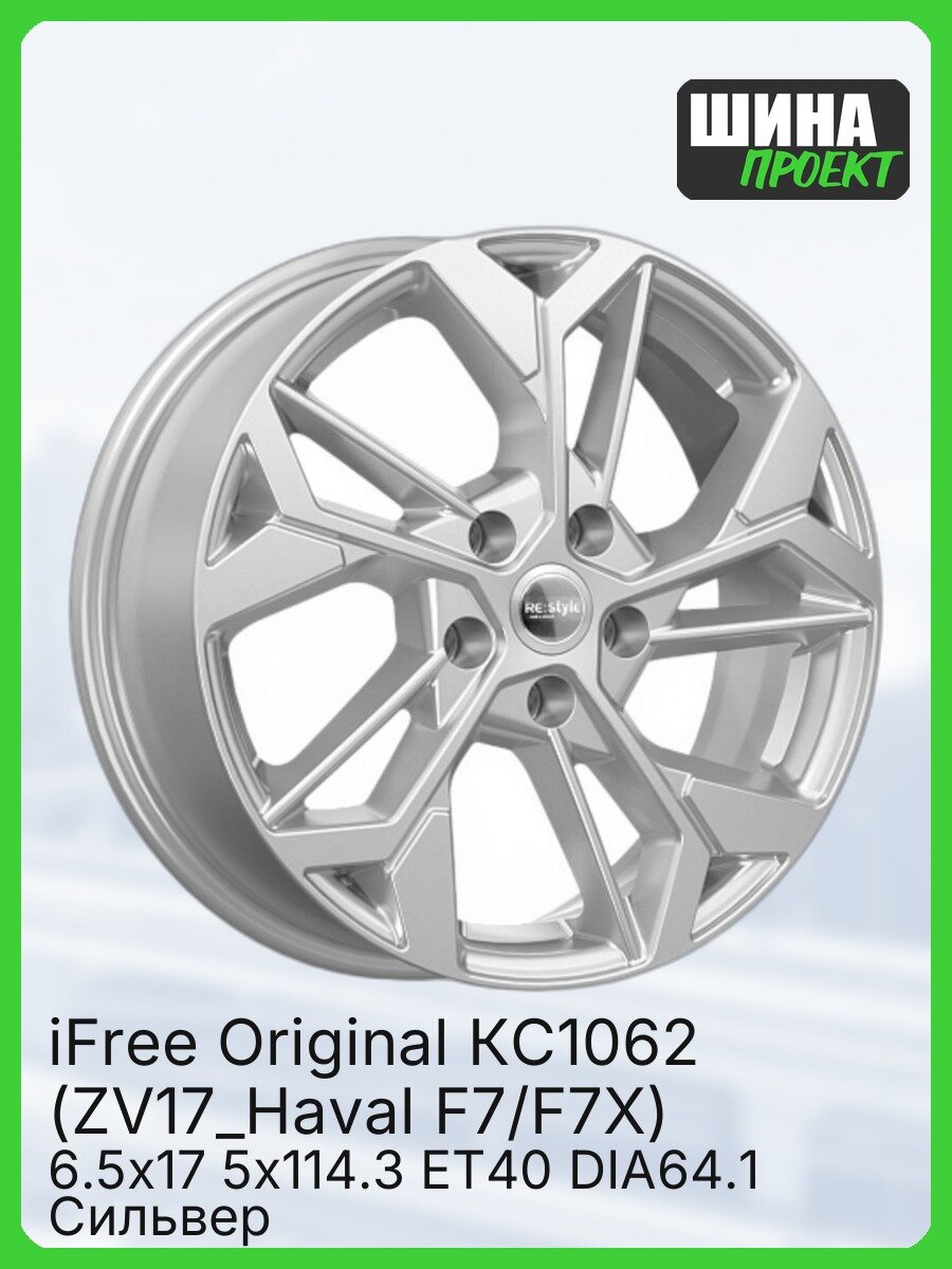 Диск литой iFree Original КС1062 (ZV17Haval F7/F7X) 6,5\R17 5*114,3 ET40 d64,1 Сильвер [80686] Fb max 625 kg