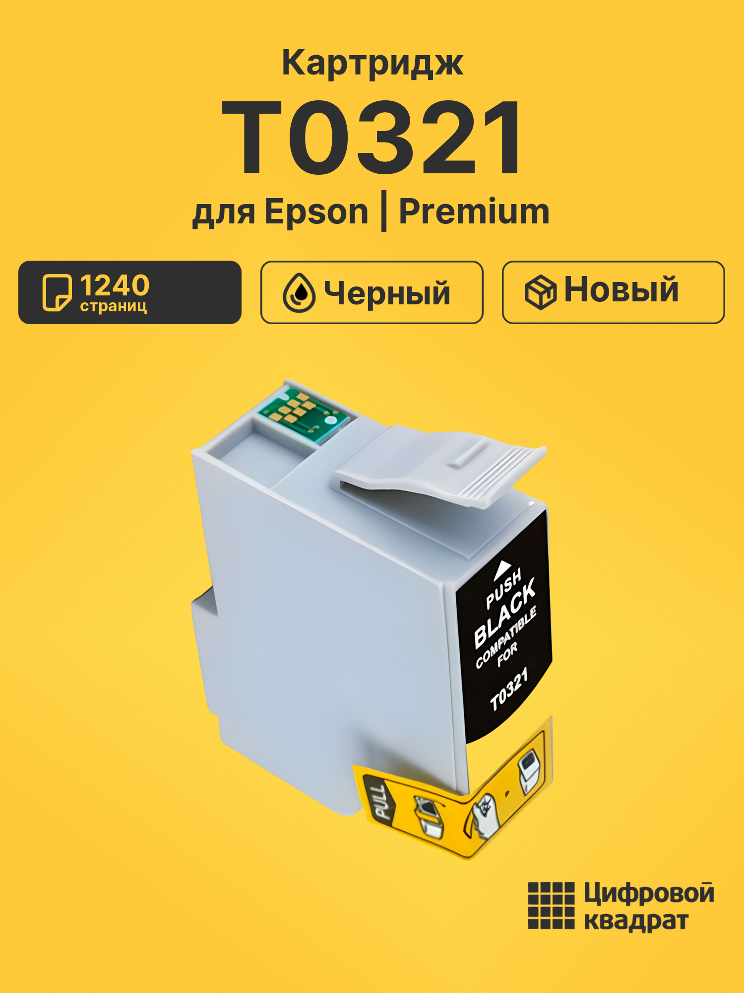 Картридж T0321 для принтеров Epson Stylus C70, Stylus C80, Stylus C80N, Stylus C80WN, Stylus C82, Stylus C82N черный